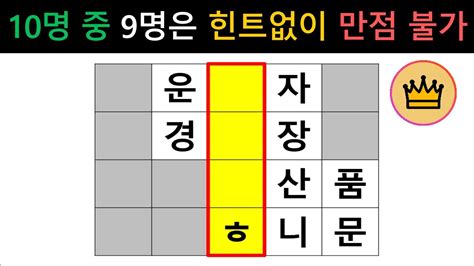 단어퀴즈 쉬워보여도 10명 중 9명은 힌트없이 만점 불가 가로 세로 낱말 퀴즈 2098 뇌건강 두뇌회전 치매테스트 숨은단어찾기 퍼즐 Youtube