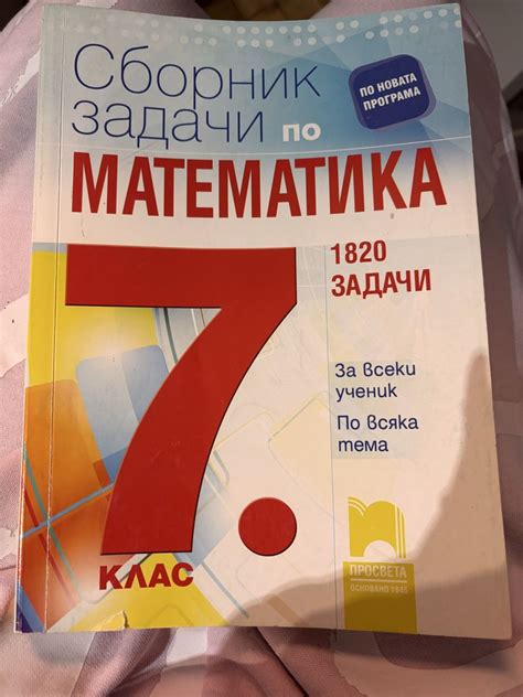 Сборник задачи по математика за 7ми клас гр Велико Търново Бузлуджа • Olx Bg