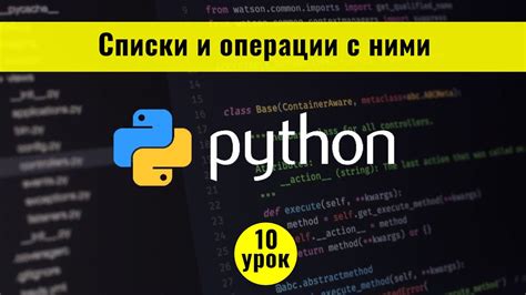 Python для начинающих с нуля 10 урок Списки в Python 3 Youtube