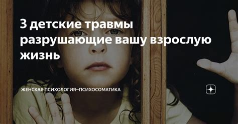 3 детские травмы разрушающие вашу взрослую жизнь | ПСИХОЛОГИЯ ...