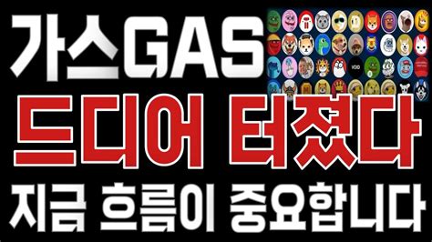 가스gas 코인전망 드디어 터진다 1분전 긴급속보 이제부터 시작입니다 가스gas 가스gas목표가 시세전망 호재