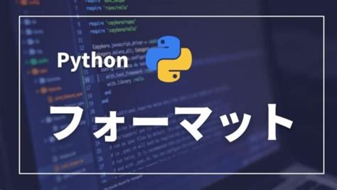 【python】文字列をフォーマットする方法 Aichilog