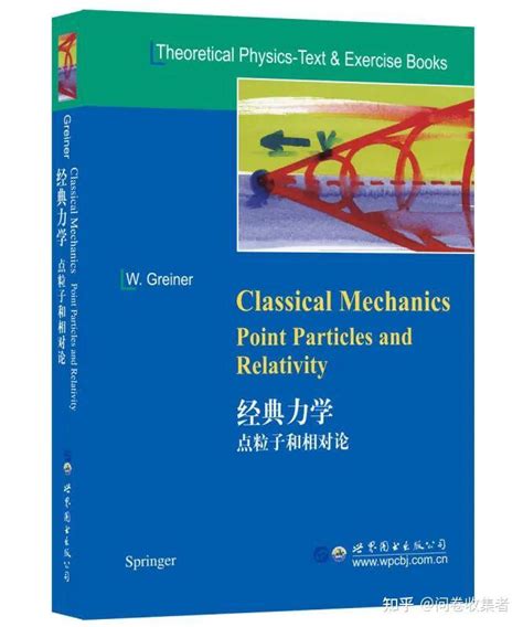 Greiner理论物理教程 知乎
