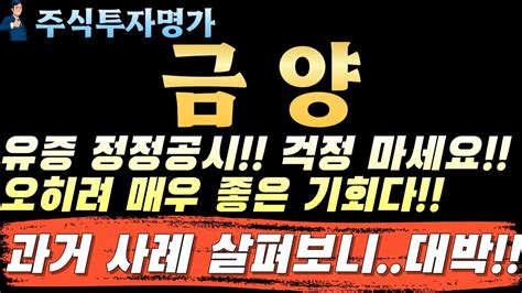 금양 긴급분석 유증 정정공시 절대 우려할일 아닙니다 오히려 기회 입니다 주주님들 무조건 영상 필수 시청 하세요