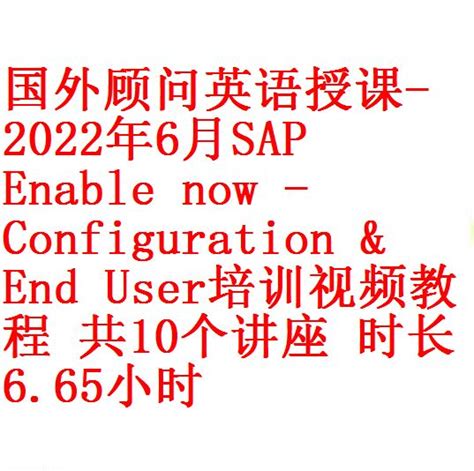 国外顾问英语授课 2022年6月sap Enable Now Configuration And End User培训视频教程 共10个讲座 时
