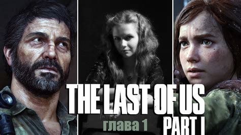 The Last Of Us Part 1 ИДЕАЛЬНОЕ ПРОХОЖДЕНИЕ 🟣 На Русском 🟠 ОДНИ ИЗ НАС 🟠 ЛАСТ ОФ АС 🟣 на ПК