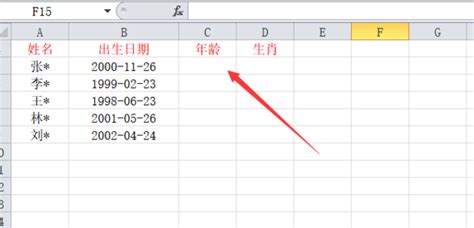 Excel技巧——如何根据出生年月计算年龄和生肖360新知 Excel技巧——如何根据出生年月计算年龄和生肖360新知