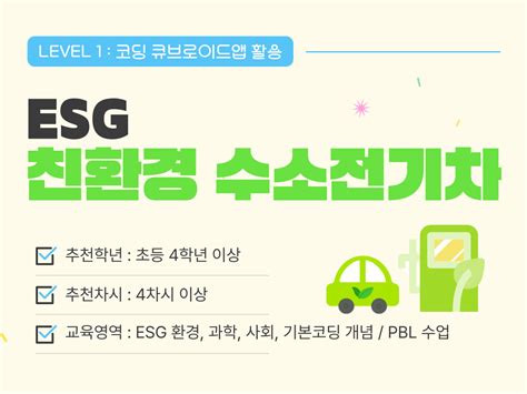 탄소중립 프로젝트 재생에너지 전기차 만들기 코딩블록 교육자료