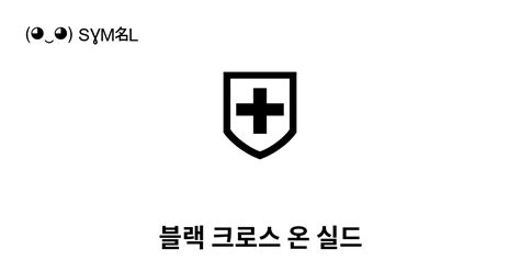 ⛨ 블랙 크로스 온 실드 병원 유니코드 번호 U26e8 📖 기호의 의미 알아보기 복사 And 📋 붙여넣기 ‿ Symbl