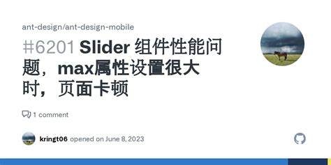 Slider 组件性能问题，max属性设置很大时，页面卡顿 · Issue 6201 · Ant Designant Design