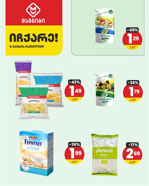 Magniti იჩქარე 📣 🔹 მაიონეზი 3 ჟელანია სამარხო 57 დოი პაკი 190გრ 1 29 ლარი 🔹 მაკარონი