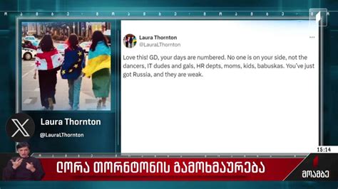 ლორა თორნტონის გამოხმაურება Youtube