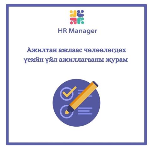 Ажилтан ажлаас чөлөөлөгдөх үеийн үйл ажиллагааны журам Hrmanager
