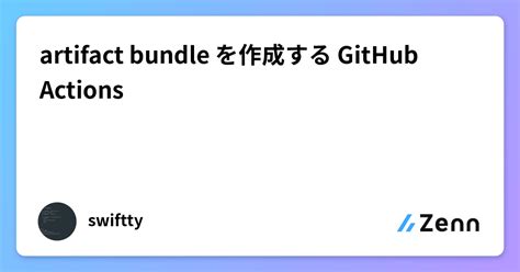 Artifact Bundle を作成する Github Actions