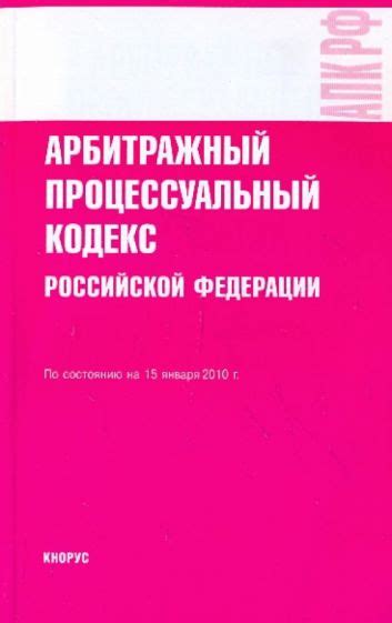 Книга: "Арбитражный процессуальный кодекс Российской Федерации ...
