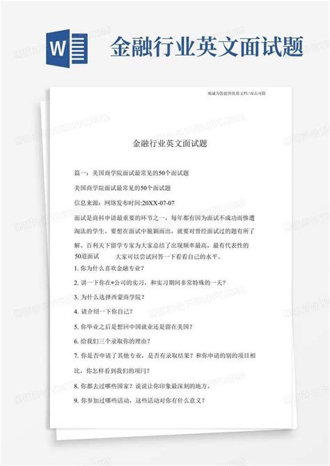 金融行业英文面试题word模板下载编号labvggbg熊猫办公