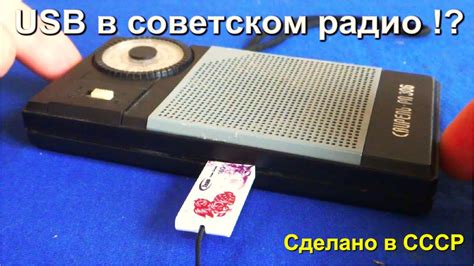 USB в советском радиоприемнике Как такое возможно да !?! - YouTube