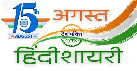 Best 100 15 August Shayari In Hindi 2024 स्वतंत्रता दिवस पर शायरी