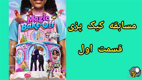 مسابقه کیک پزی دیزنی قسمت اول با زیرنویس چسبیده فیلو