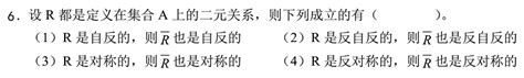 【离散数学】——期末刷题题库（二元关系作业一（运算性质闭包））二元关系的闭包题库 Csdn博客