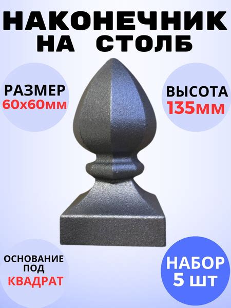 Кованый элемент Набор 5 шт Наконечник на столб литье 60х60 h135 мм ...