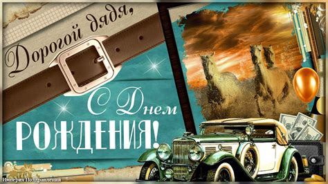 Дорогой мой ДЯДЯ с Днем Рождения Youtube