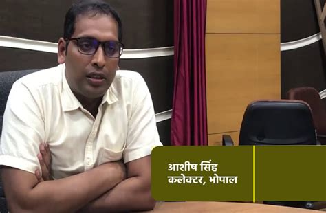 Ias आशीष सिंह बने भोपाल कलेक्टर लोकायुक्त नोटिस के बाद सुर्खियों में आ गए थे Patrika News