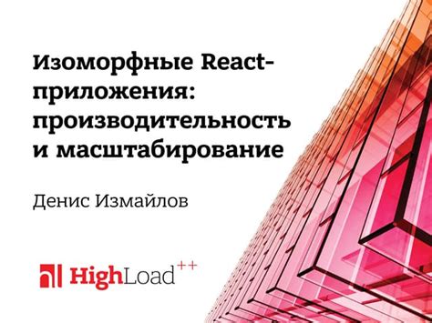 Изоморфные react приложения производительность и масштабирование ppt