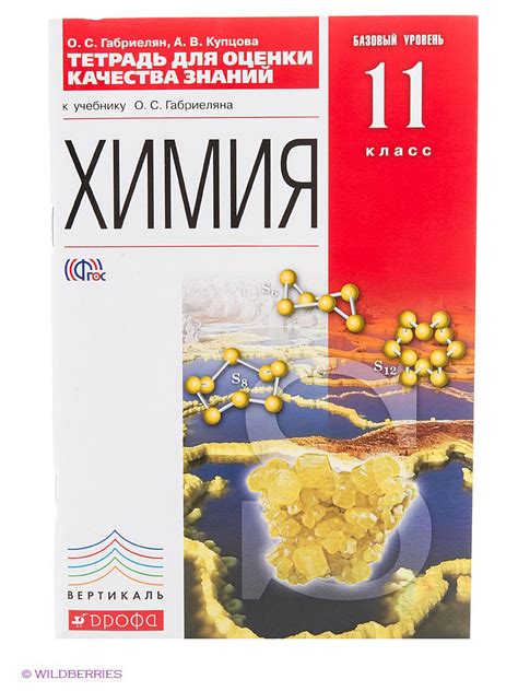 ГДЗ решебник по химии 11 класс Габриелян, Купцова тетрадь для оценки ...