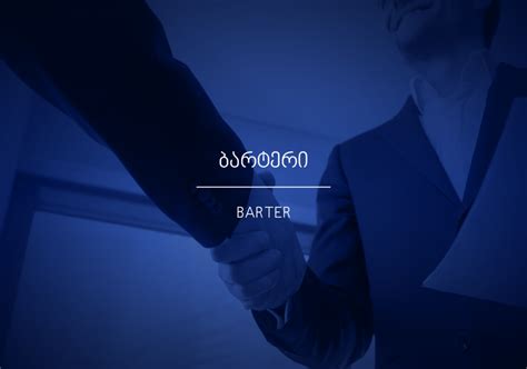 რა არის ბარტერი • Forbes Georgia