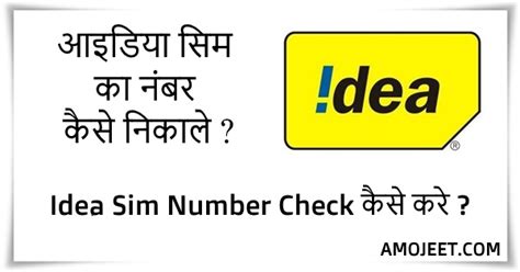 Idea Sim का Number कैसे निकाले Check करे