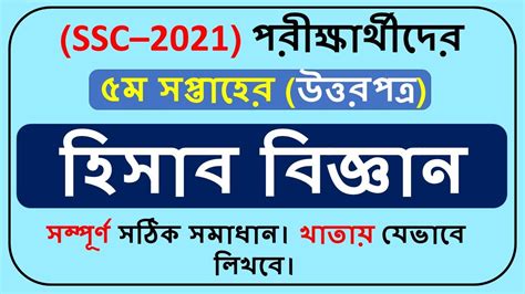 Ssc Assignment 2021 Accounting Answer 5th Week Ssc 2021 Accounting Assignment 5th Week