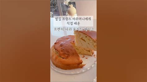 옆집 프랑스 아주머니에게 배운 ‘프렌치 사과 요거트 케이크🍰 홈베이킹 간단레시피 아이간식 도시락메뉴 디저트 Youtube