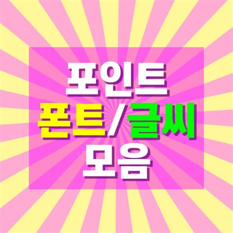 입체폰트 포인트 강조 귀여운 무료 글씨체 폰트모음 다운 네이버 블로그