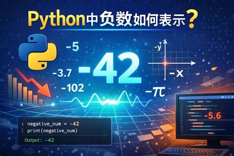 Python中负数如何表示 Python中负数如何表示
