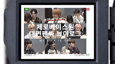 제로즈로그 1 인생 첫 대면팬싸에 다녀왔어요 제로베이스원 대면팬싸 후기 제로베이스원 🌹 Youtube