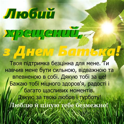 Зворушливі привітання з Днем Батька для хресного картинки Нові Вітання 2025