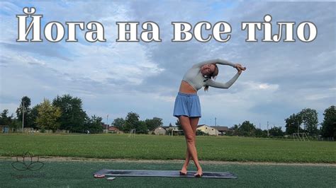Йога на все тіло для всіх Youtube