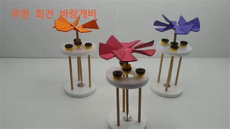 과학실험 무한회전 바람개비마이사이언스 Youtube