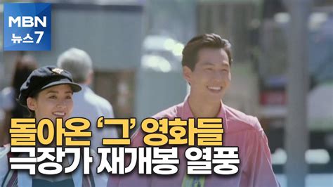 젊은 남자부터 아바타까지재개봉 열풍 이유는 Mbn 뉴스7 Youtube