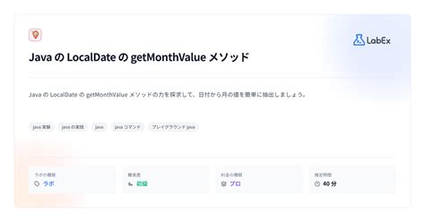 Java の Localdate の Getmonthvalue メソッドをマスターする Labex