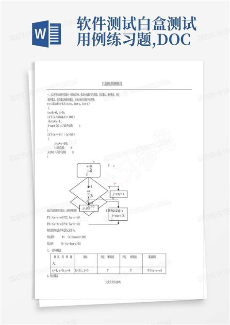 软件测试 白盒测试用例练习题 docword模板下载 编号lkmjkbbn 熊猫办公