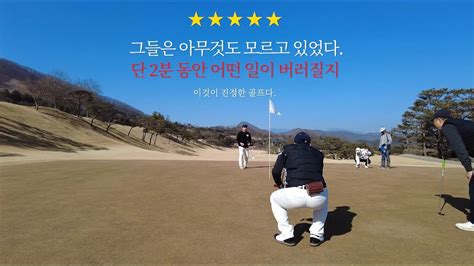 올 버디를 보셨나요 4명 모두 동시에 버디를 엘리시안강촌cc 겨울골프 세상에 이런일이 Youtube