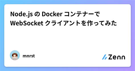 Node Js の Docker コンテナーで Websocket クライアントを作ってみた