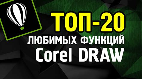 ТОП 20 ЛЮБИМЫХ ФУНКЦИЙ ПРОГРАММЫ КОРЕЛ Corel Draw Урок для новичков и