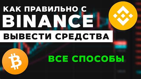 Вывод денег с Binance. Все способы вывода криптовалюты с Бинанс - YouTube