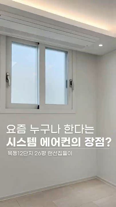 시스템 에어컨의 장점 바로 이것 인테리어 랜선집들이 Youtube