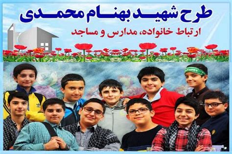 اتصال منزل ، مدرسه و مسجد از برکات طرح شهید بهنام محمدی است