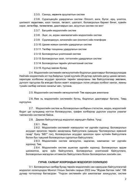 БОЛОВСРОЛЫН ЦАХИМ МЭДЭЭЛЛИЙН СИСТЕМИЙГ АШИГЛАХ БУСАД ТӨРИЙН ЦАХИМ МЭДЭЭЛЛИЙН САН ХАРИУЦСАН