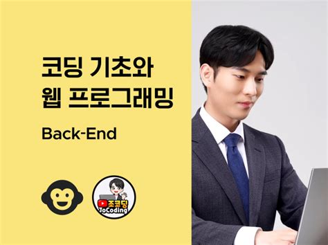 코딩 기초와 웹 프로그래밍 2 백엔드 크몽